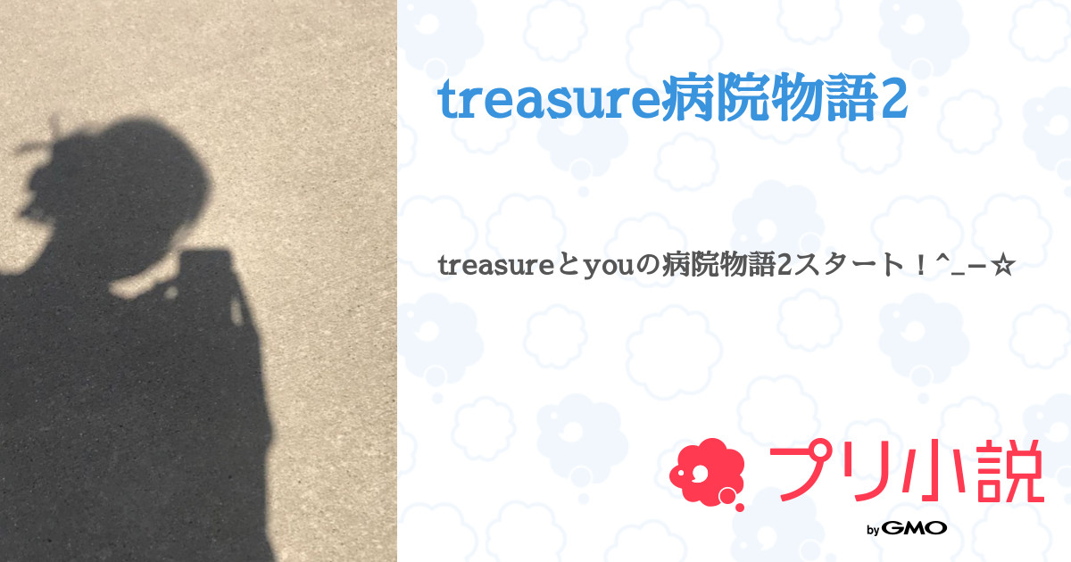 treasure病院物語2 - 全24話 【連載中】（infpさんの夢小説） | 無料スマホ夢小説ならプリ小説 byGMO
